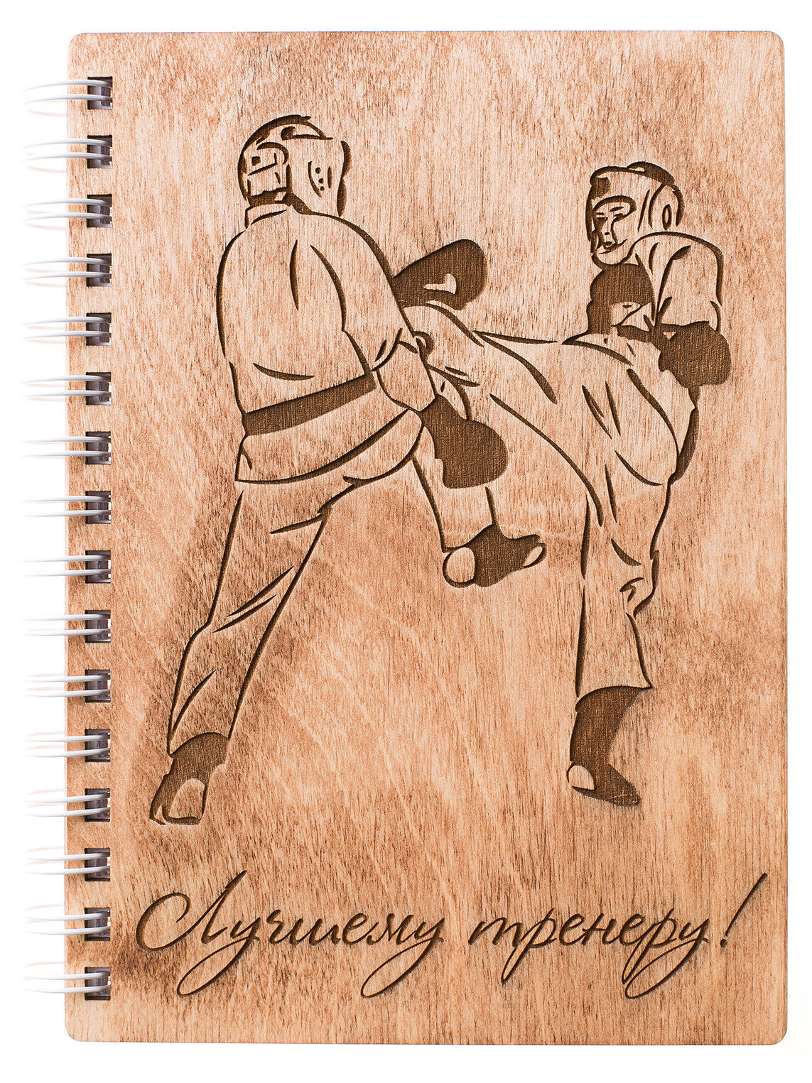Блокнот деревянный «Лучшему тренеру по рукопашному бою» — идея подарка на День тренера