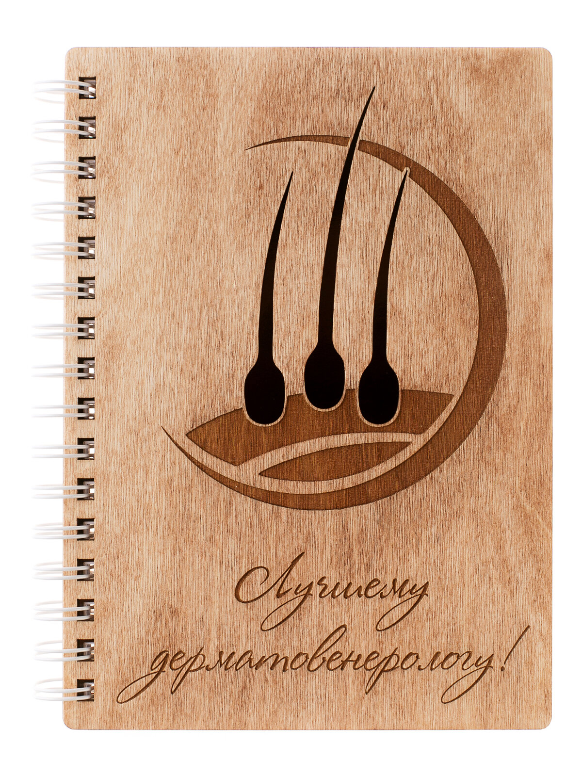 Блокнот деревянный «Лучшему дерматовенерологу» — идея подарка врачу