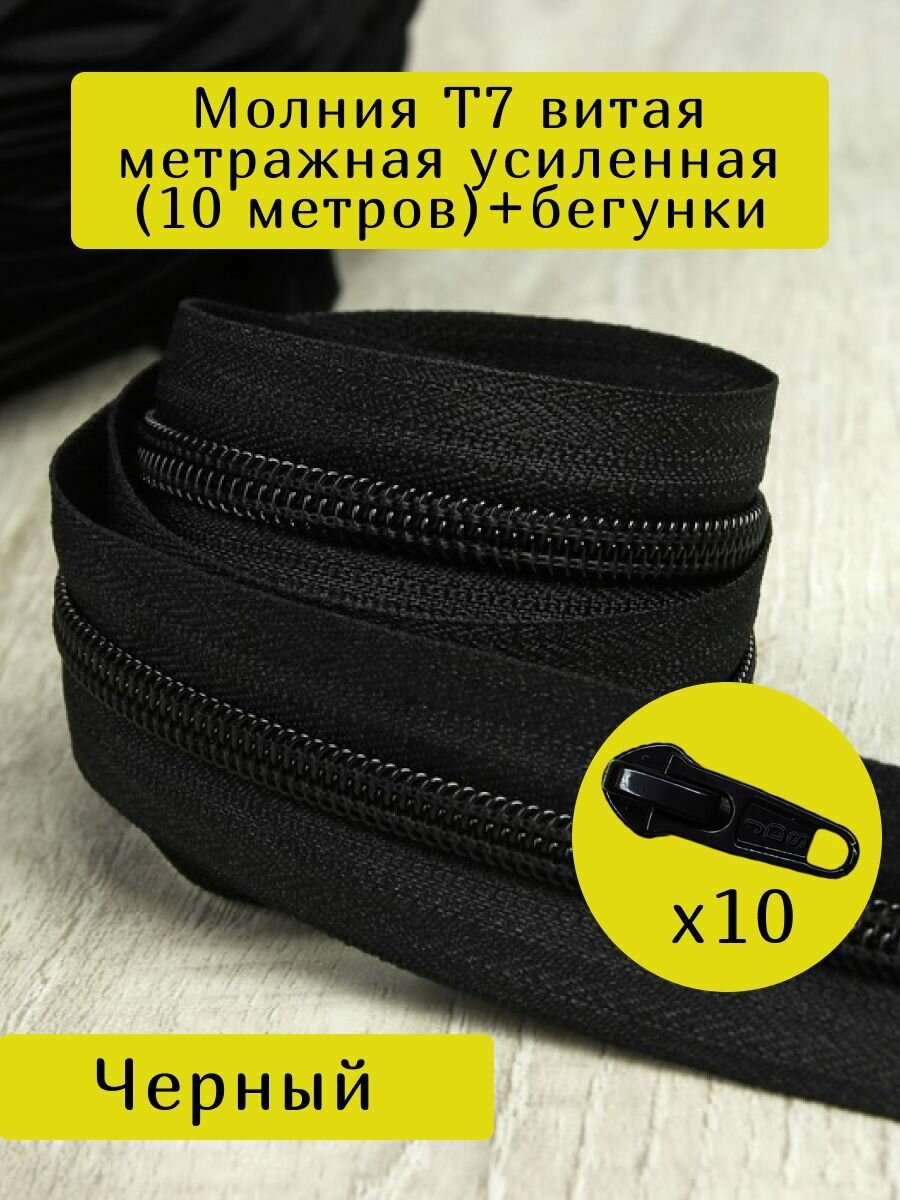 Молния Т7 витая метражная рулонная 10м и Бегунки 10 шт, цв. черный