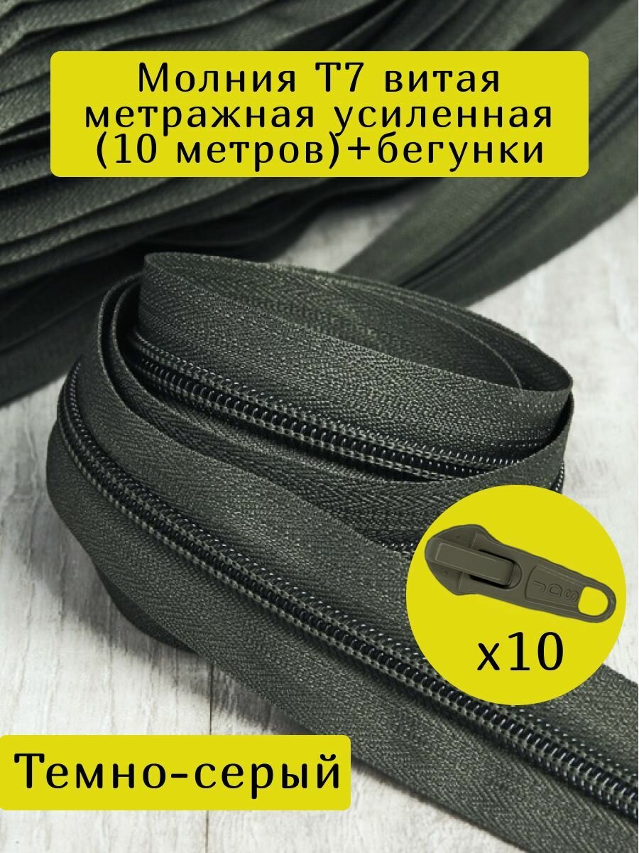 Молния Т7 витая метражная рулонная 10м и Бегунки 10 шт, цв. темно-серый