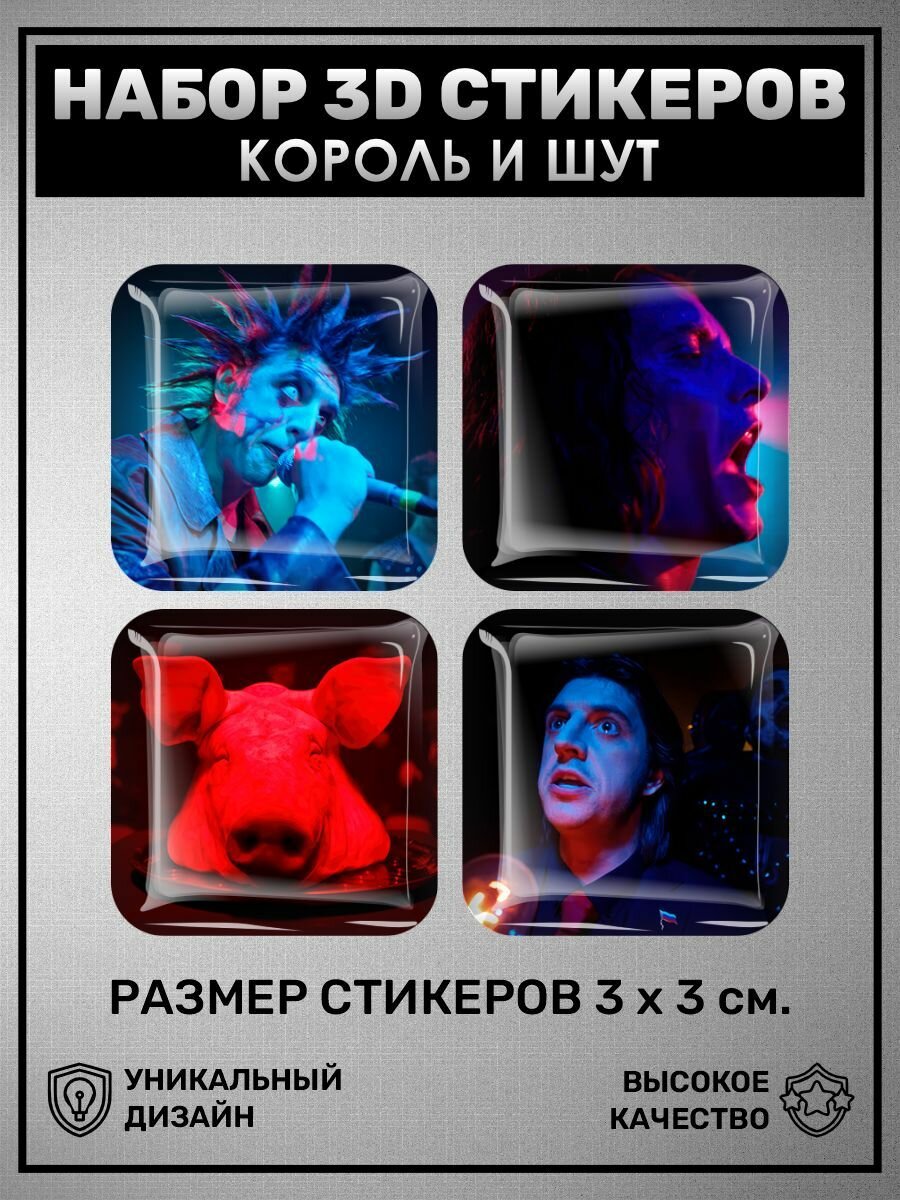 3D стикеры наклейки / Набор объёмных наклеек 4 шт - Король и шут, сериал, Горшок, актер
