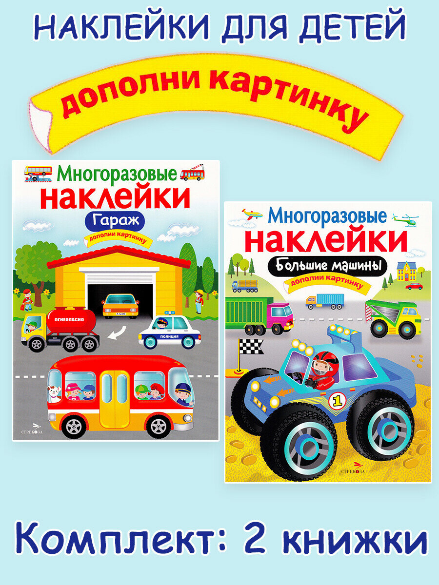 М. Калугина. Многоразовые наклеек: Большие машины + Гараж (комплект 2 шт) 2023 г