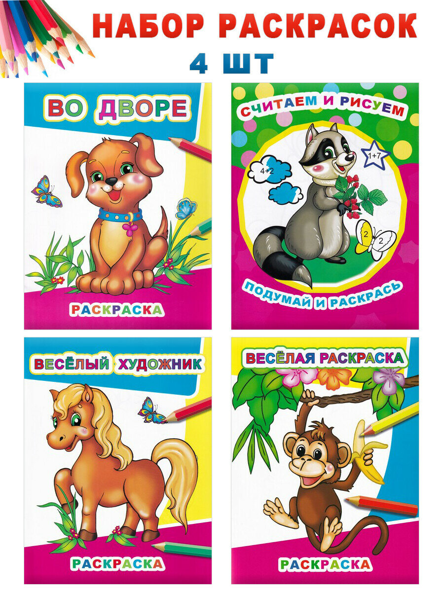 Раскраски для мальчиков и девочек. Набор 4 шт. Звездочка