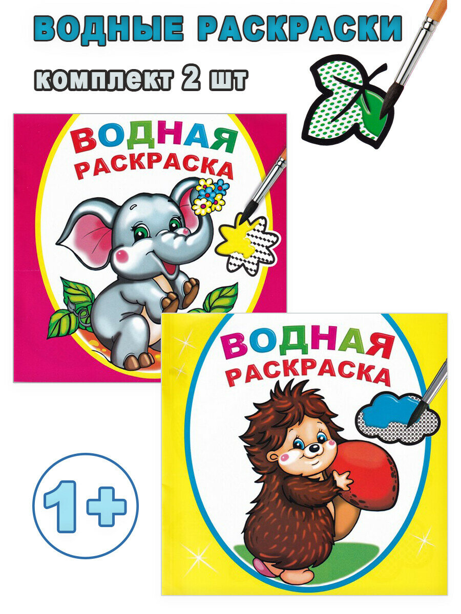 Водные раскраски: "Добрый ёжик", "Замечательный слоненок" (комплект 2 шт). Водная раскраска