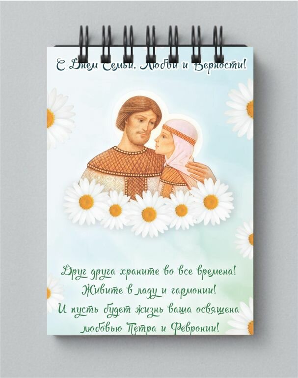 Блокнот на День семьи, любви и верности №5, А3