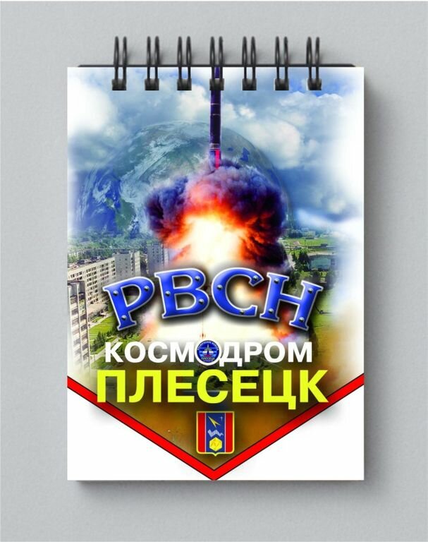 Блокнот РВСН №9, Размер А6, 10 на 15 см
