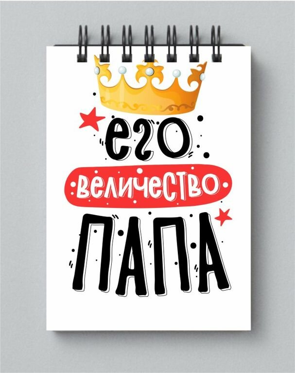 Блокнот ко Дню отца, для папы №6, А6 - 10 на 15 см