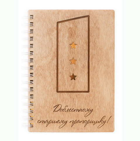 Блокнот деревянный «Доблестному старшему прапорщику» — идея подарка военному