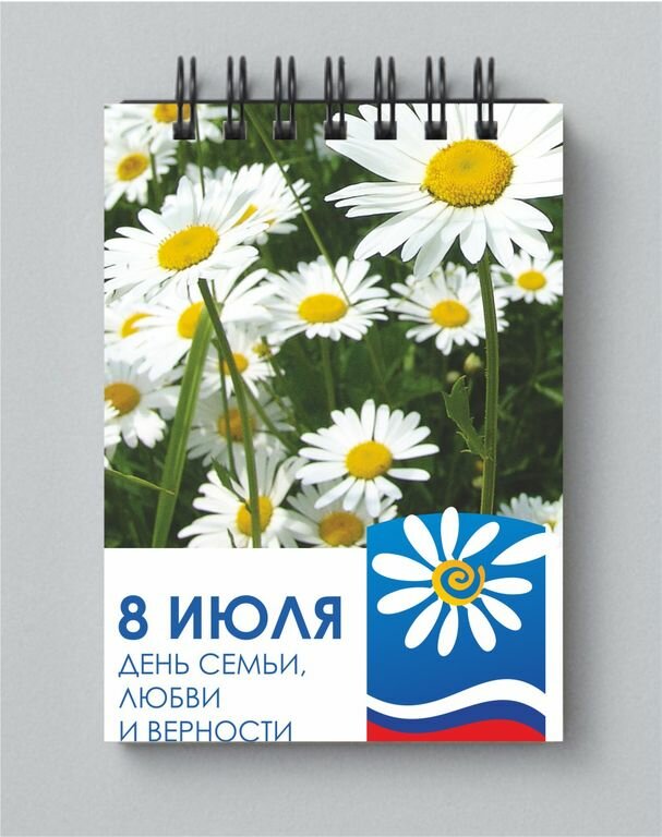 Блокнот на День семьи, любви и верности №3, А3