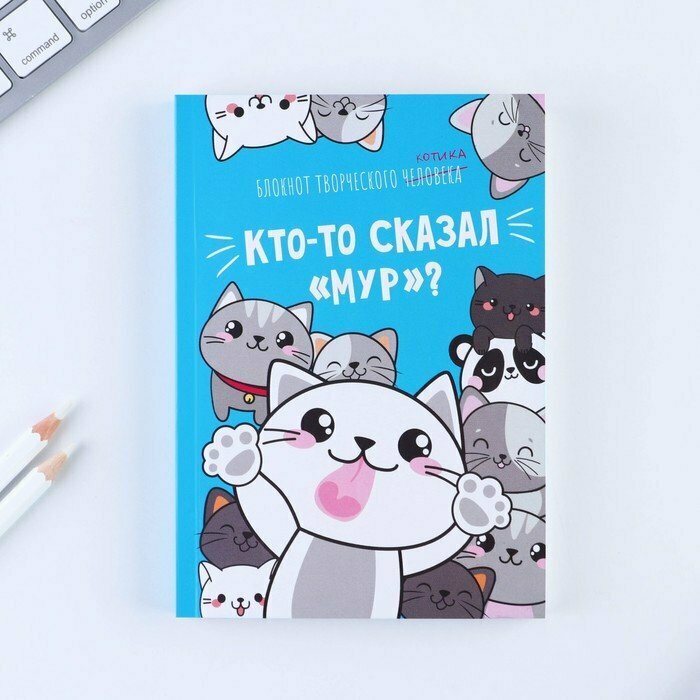 Творческий блокнот "Кто-то сказал мур?" (А6, 120 листов)