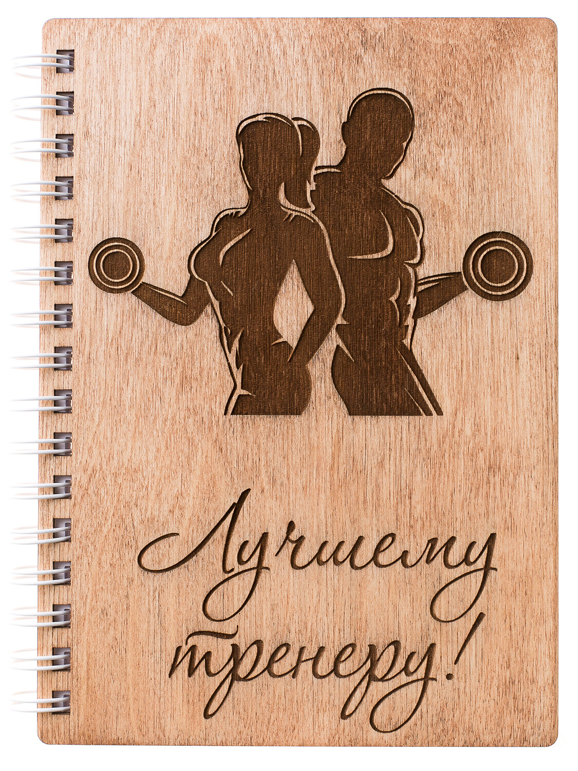 Блокнот деревянный «Лучшему тренеру тренажерного зала» — идея подарка на День тренера