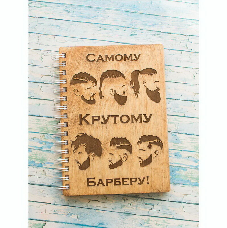 Блокнот деревянный «Самому крутому барберу» — идея подарка дял парикмахера