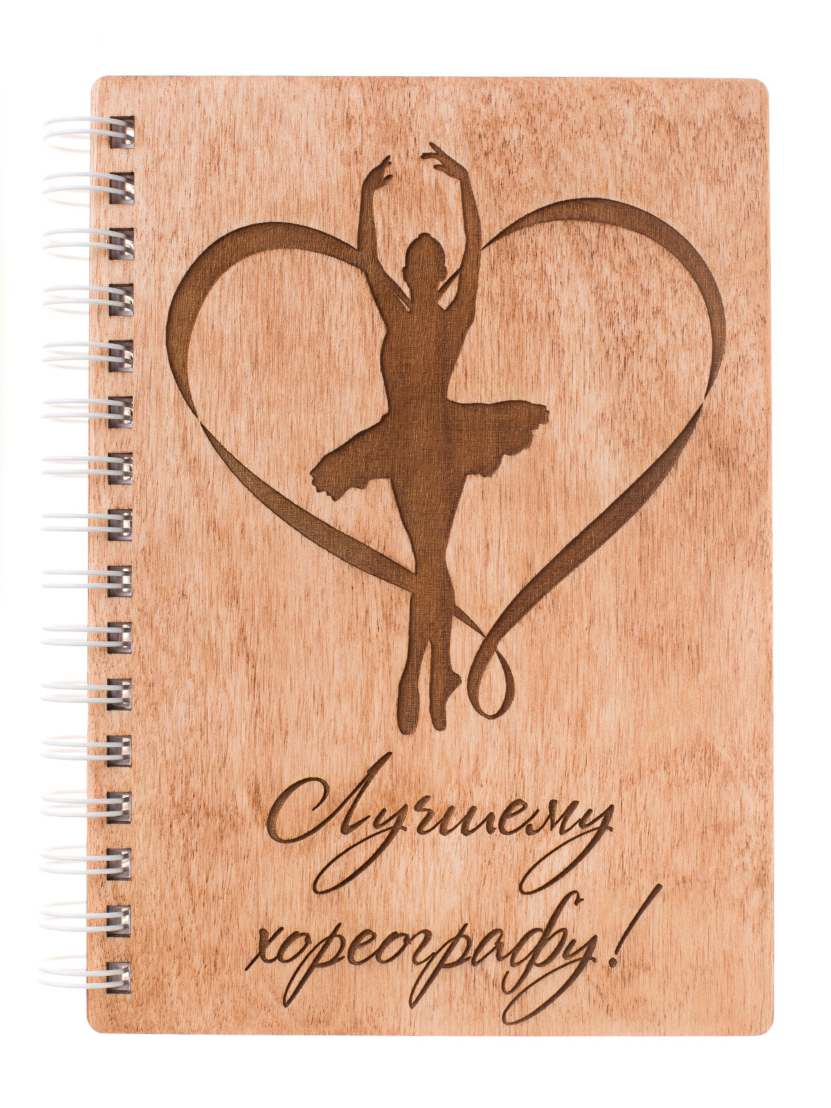 Блокнот деревянный «Лучшему хореографу» — идея подарка на День тренера