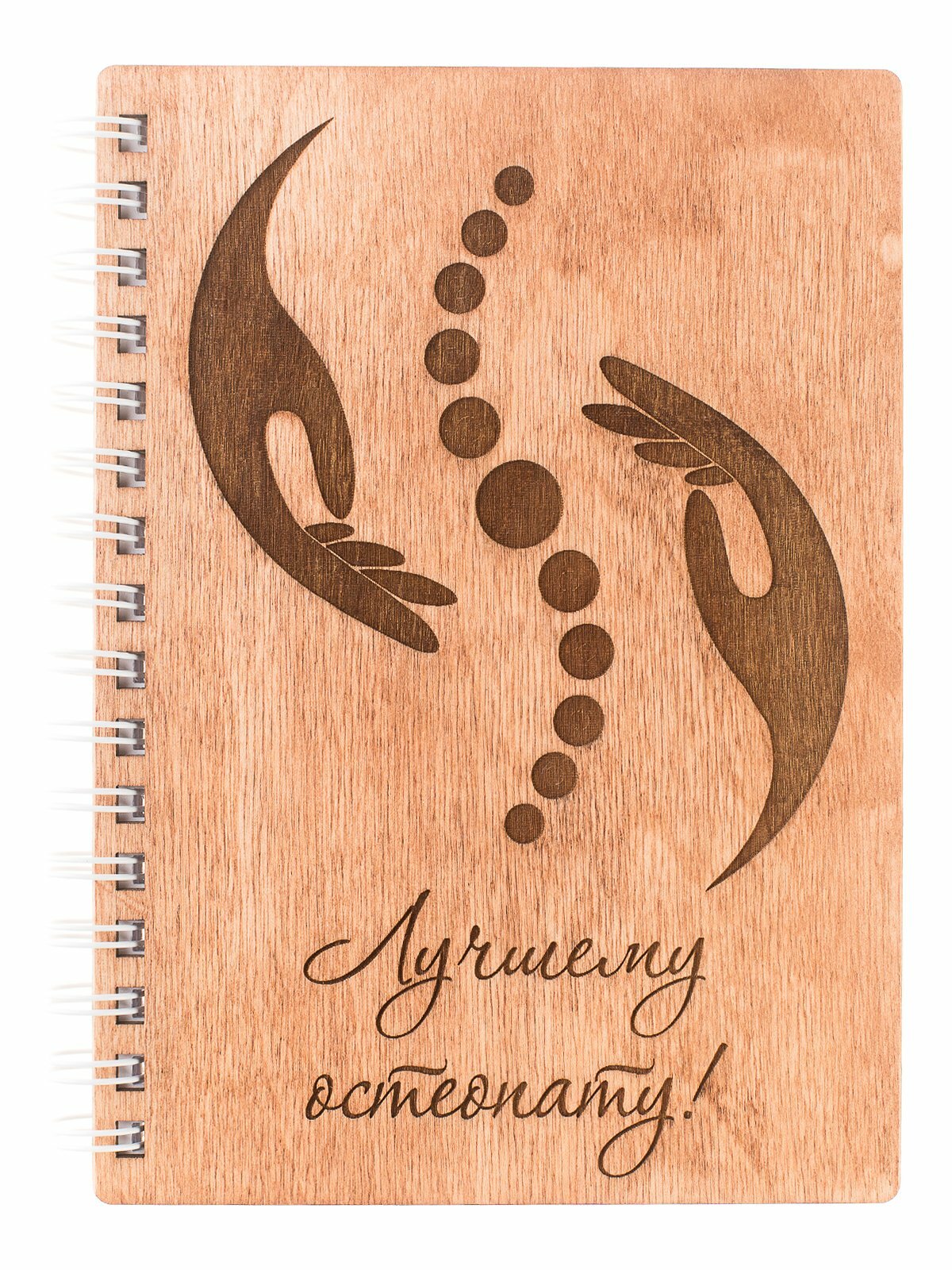 Блокнот деревянный «Лучшему остеопату» — идея подарка врачу