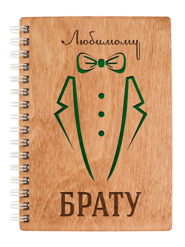 Блокнот деревянный «Любимому брату» (пиджак) — идея подарка для брата