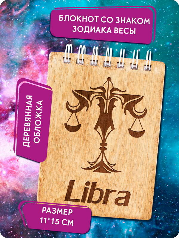 Блокнот A6 «Libra - Весы»