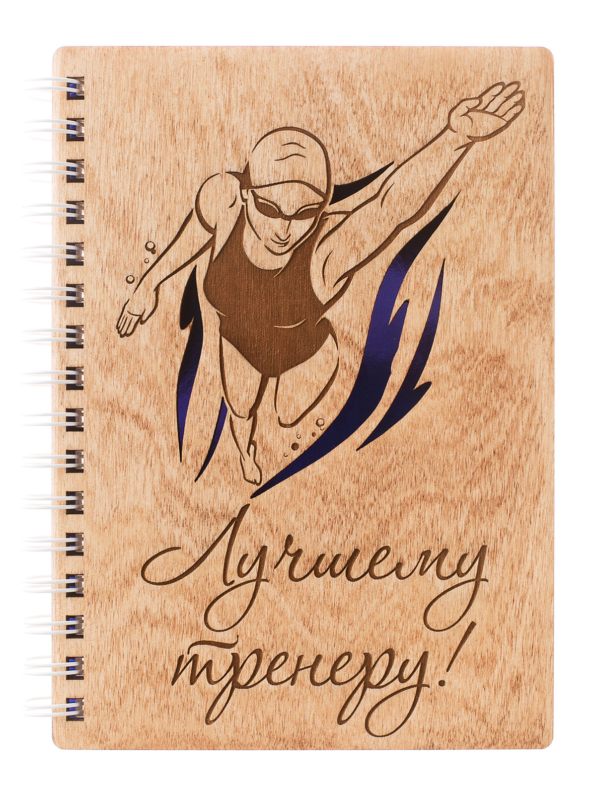 Блокнот деревянный «Лучшему тренеру по плаванию» женский — идея подарка на День тренера