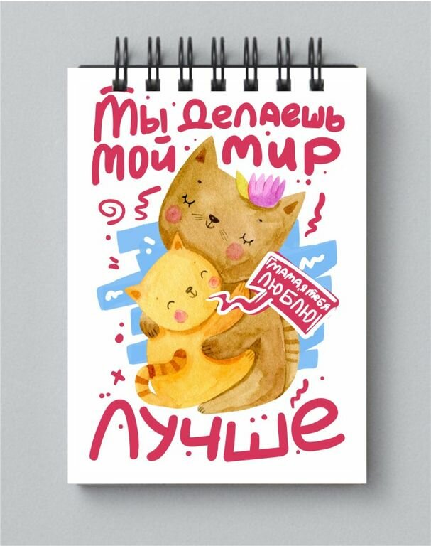 Блокнот на День Матери, для Мамы №20, А6 - 10 на 15 см
