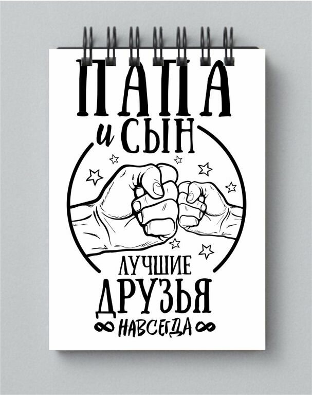 Блокнот ко Дню отца, для папы №9, А6 - 10 на 15 см
