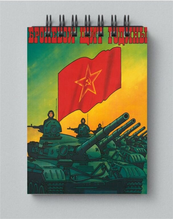 Блокнот Танковые войска №1, Размер А6, 10 на 15 см
