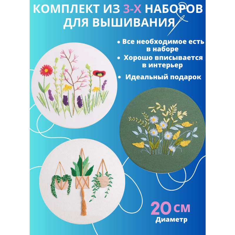 Набор для вышивания SemArt #020 Цветы (комплект из 3-х наборов), Гладь, 20 см