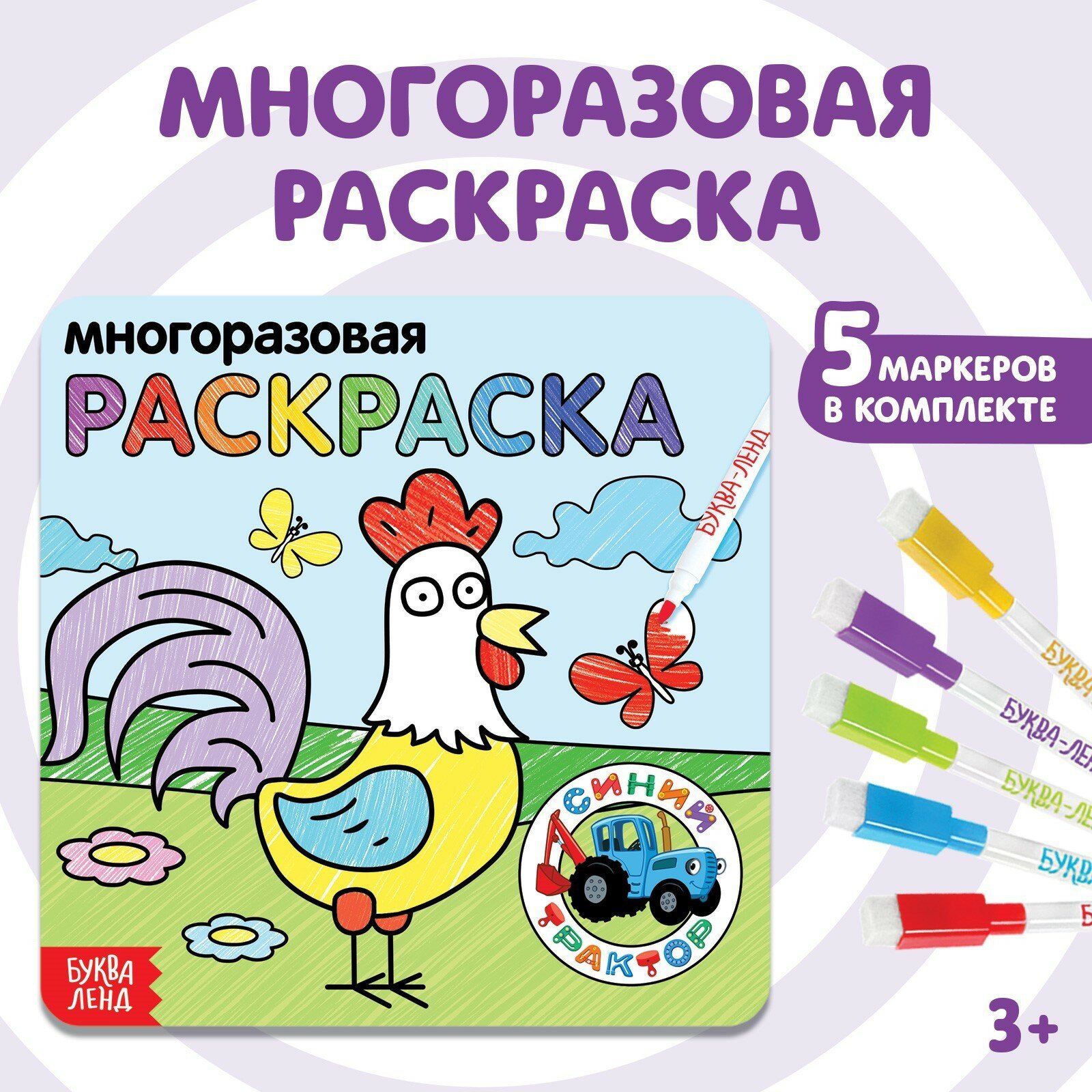 Многоразовая раскраска «Животные фермы», 12 стр, 16×16 см, Синий трактор