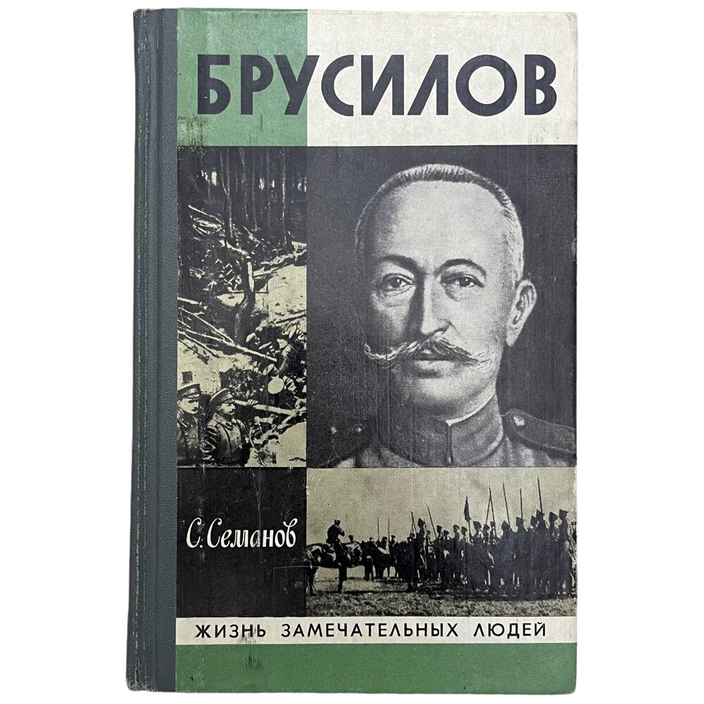 С. Семанов "Брусилов" 1980 г. Издательство. "Молодая гвардия", Москва