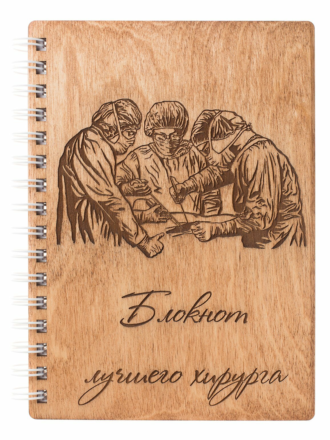 Блокнот деревянный «Лучшего хирурга» — идея подарка врачу