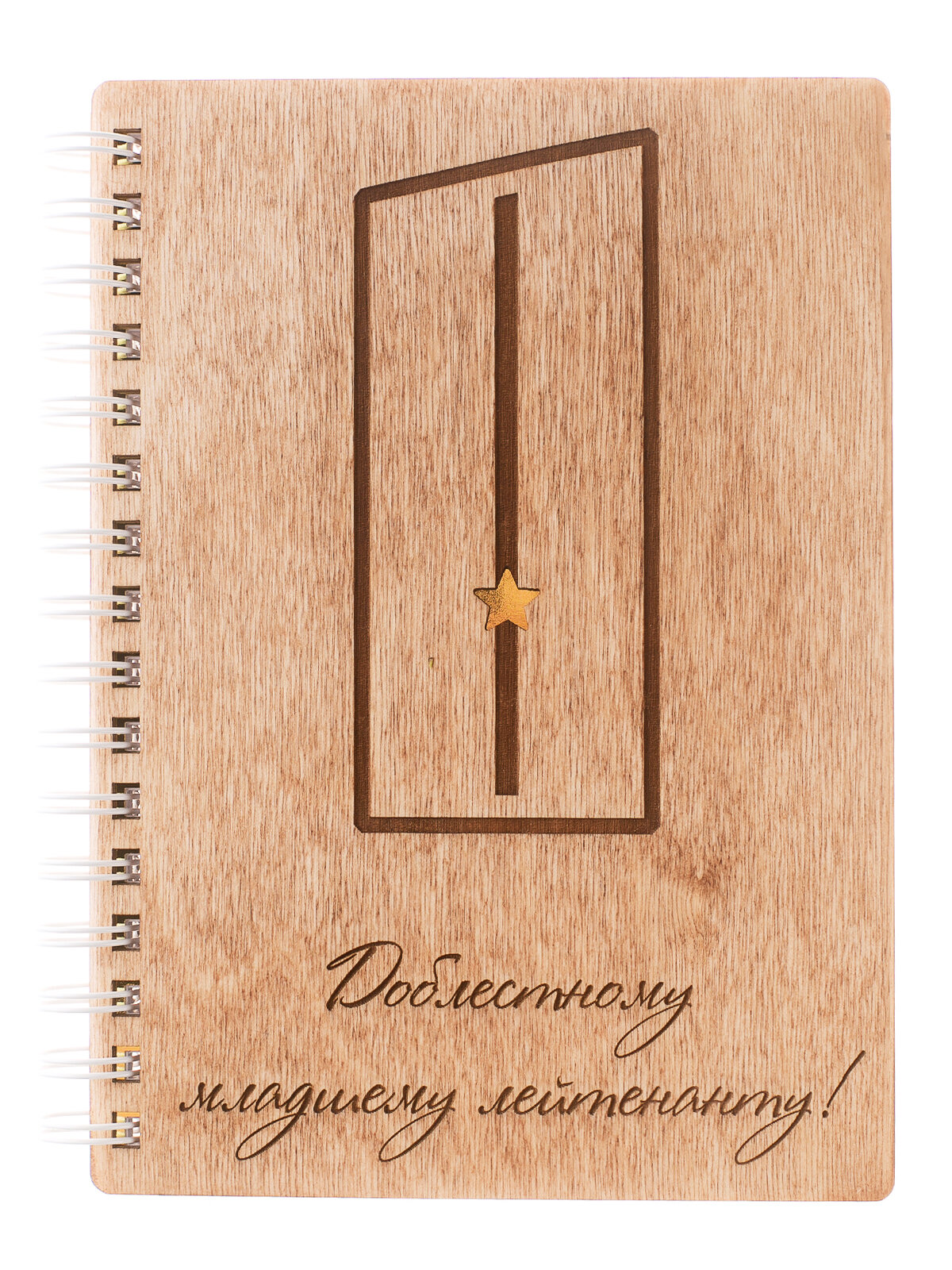 Блокнот деревянный «Доблестному младшему лейтенанту» — идея подарка военному, офицеру