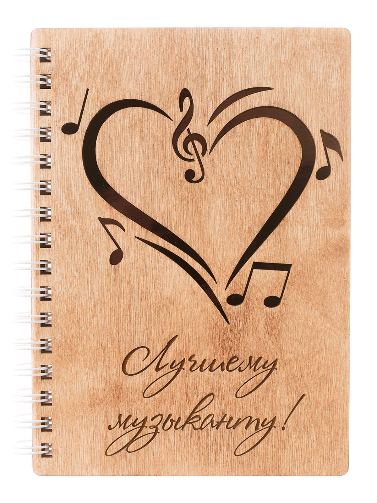 Блокнот деревянный «Лучшему музыканту» — идея подарка для музыканта