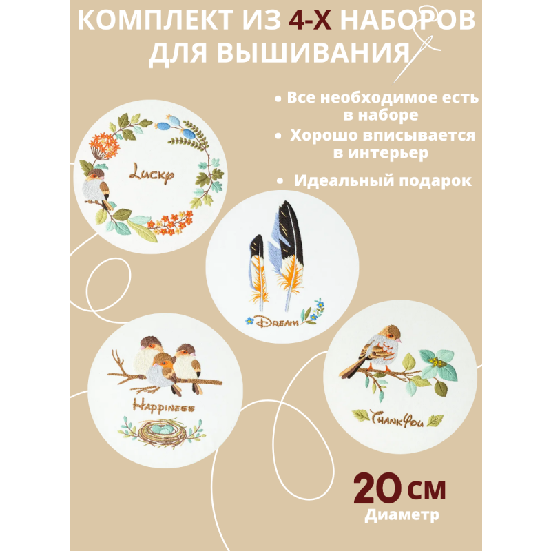 Набор для вышивания SemArt #003 Птицы (комплект из 4-х наборов), Гладь, 20 см