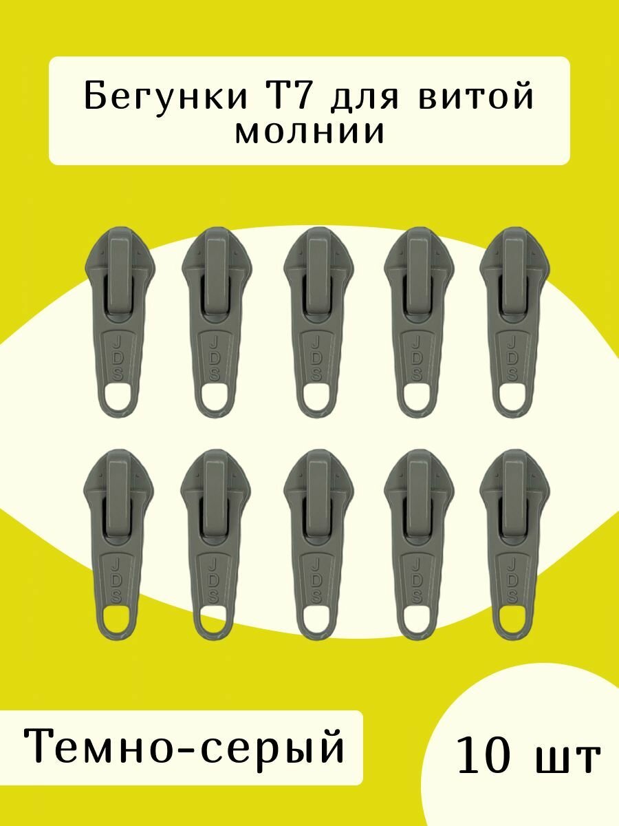 Усиленный замок бегунок т7 для молнии 10 шт, цв. темно-серый
