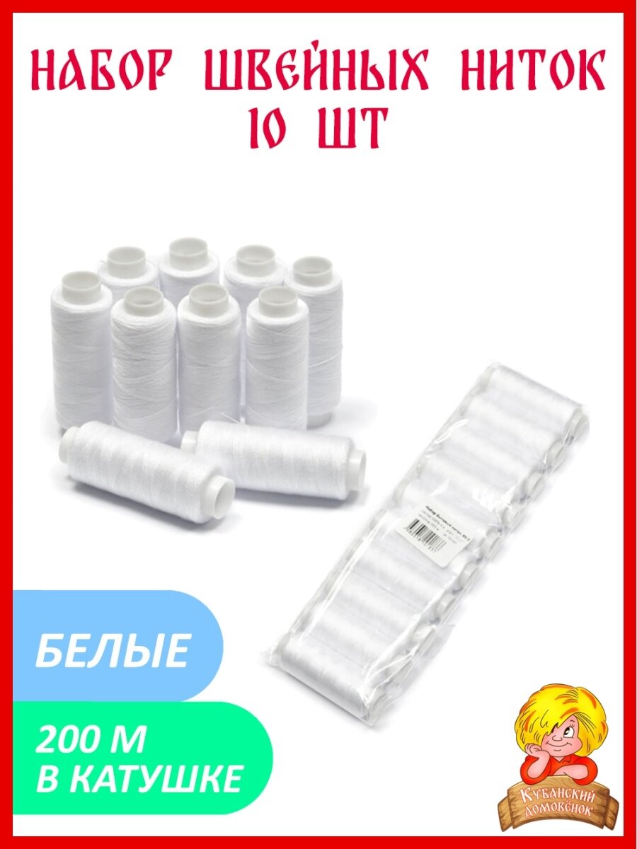 Набор белых швейных ниток, 10 шт в упаковке