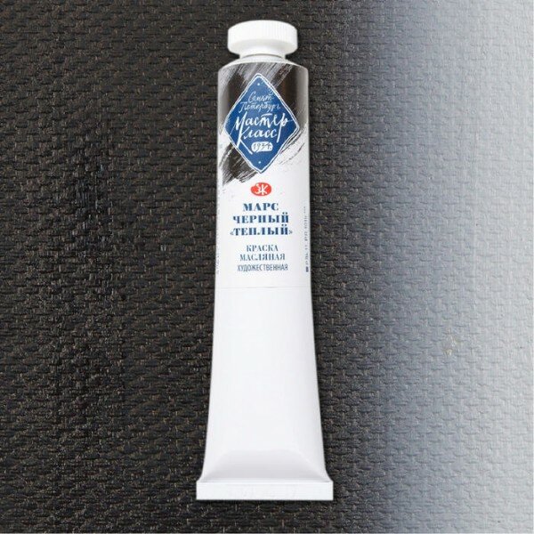 Масляная краска, Марс чёрный тёплый, «Мастер-класс», туба 46 мл