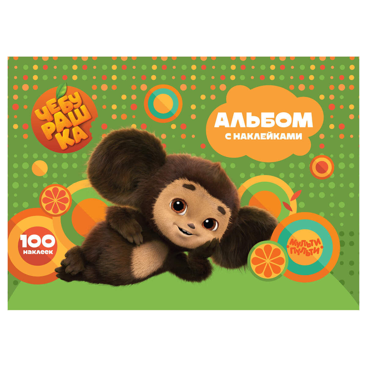 12 шт. Альбом с наклейками Мульти-Пульти "Чебурашка. Апельсиновое приключение", А5, 100шт.