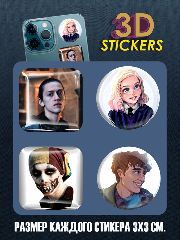 3D наклейки стикеры / Набор объёмных наклеек 4 шт. "Друзья Аякс, Энид, Тайлер / сериал Уэнздей"