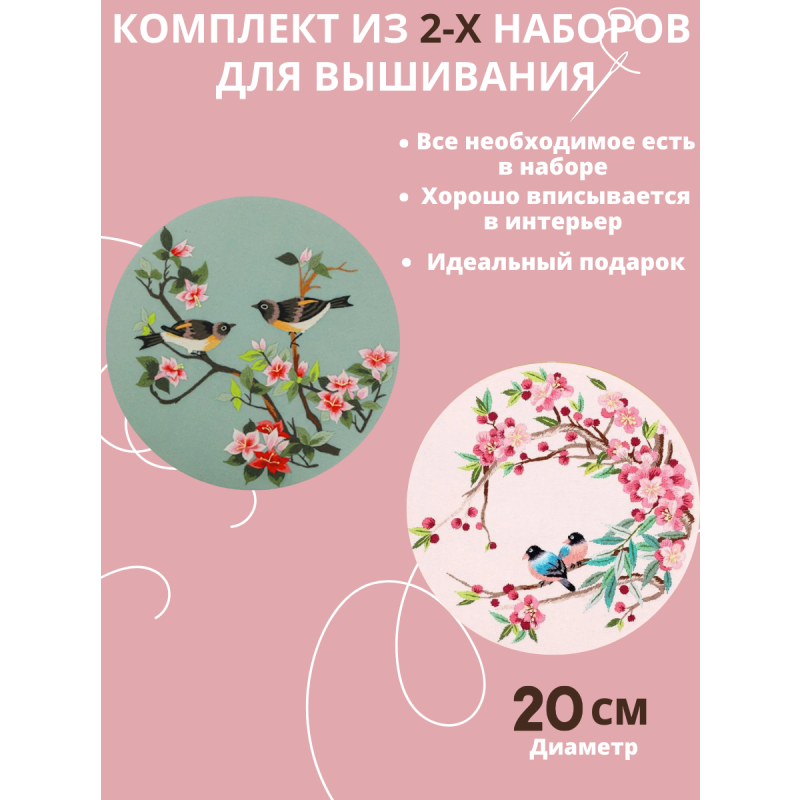Набор для вышивания SemArt #013 Птицы и сакура (комплект из 2-х наборов), Гладь, 20 см