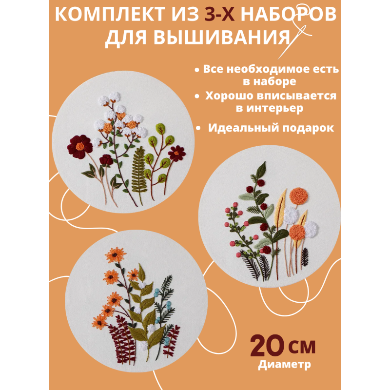 Набор для вышивания SemArt #010 Цветы (комплект из 3-х наборов), Гладь, 20 см