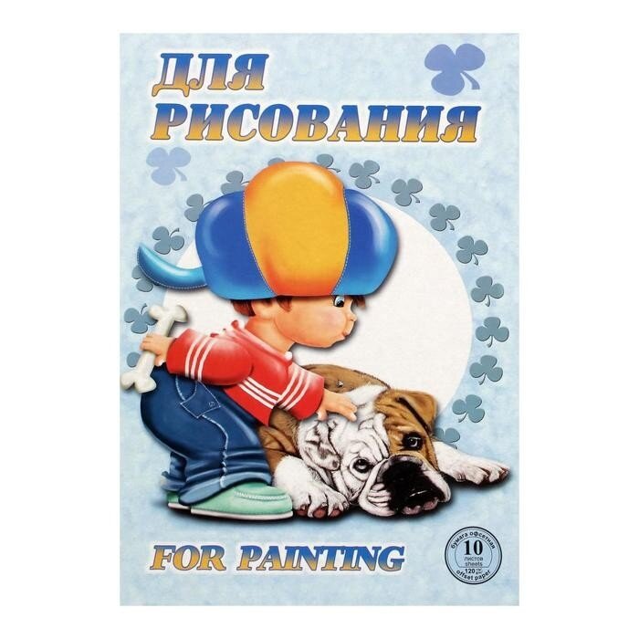 Бумага для рисования Лилия Холдинг "Саша", А4, 10 листов, 120 г/м2, в папке (52370)