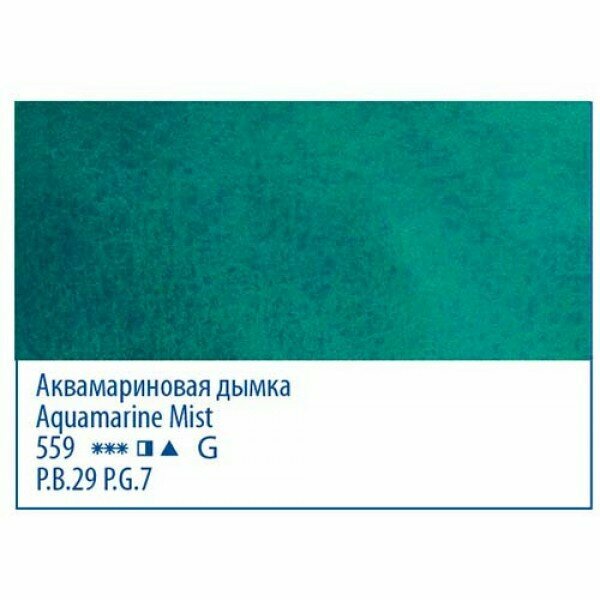 Аквамариновая дымка, акварель «Белые ночи», туба 10 мл