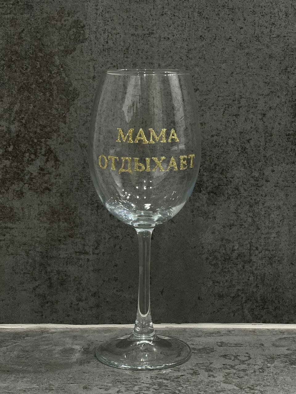 Бокал с росписью / с надписью "Мама отдыхает" ProstoLavka ПростоЛавка 445 мл Золото