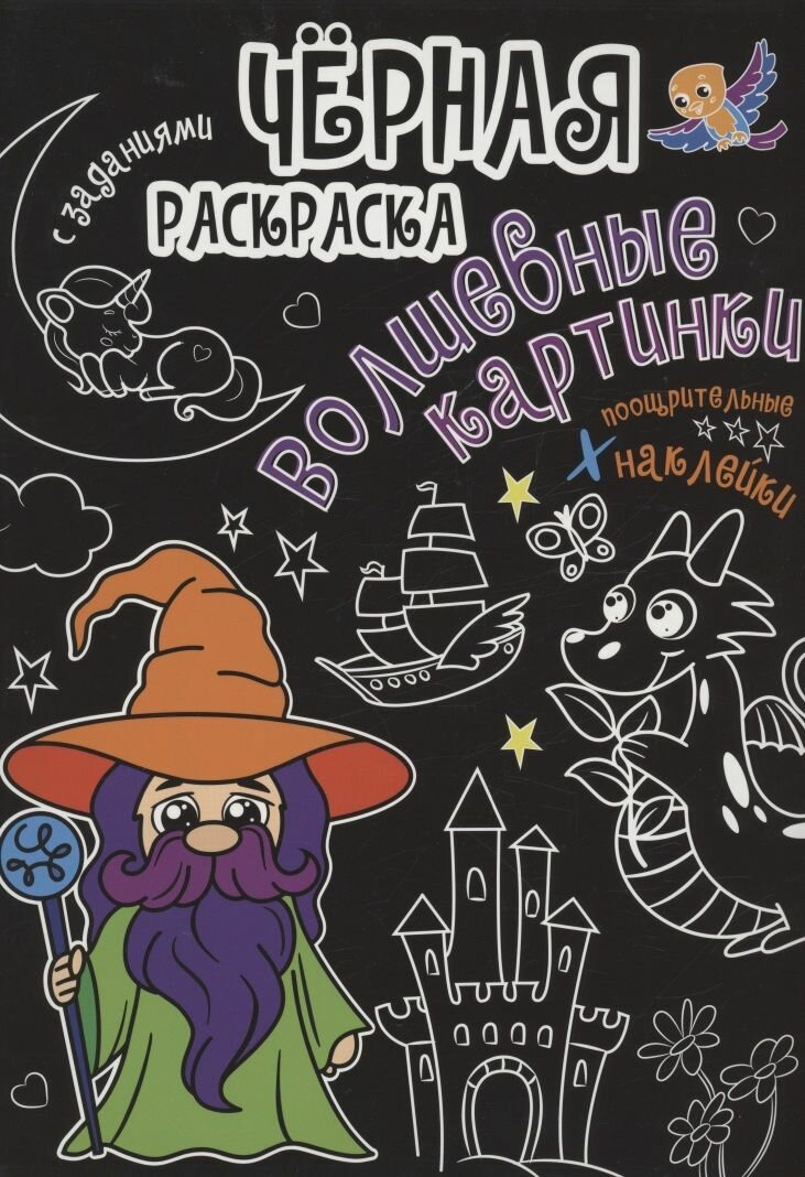 Чёрная раскраска с заданиями. Волшебные картинки