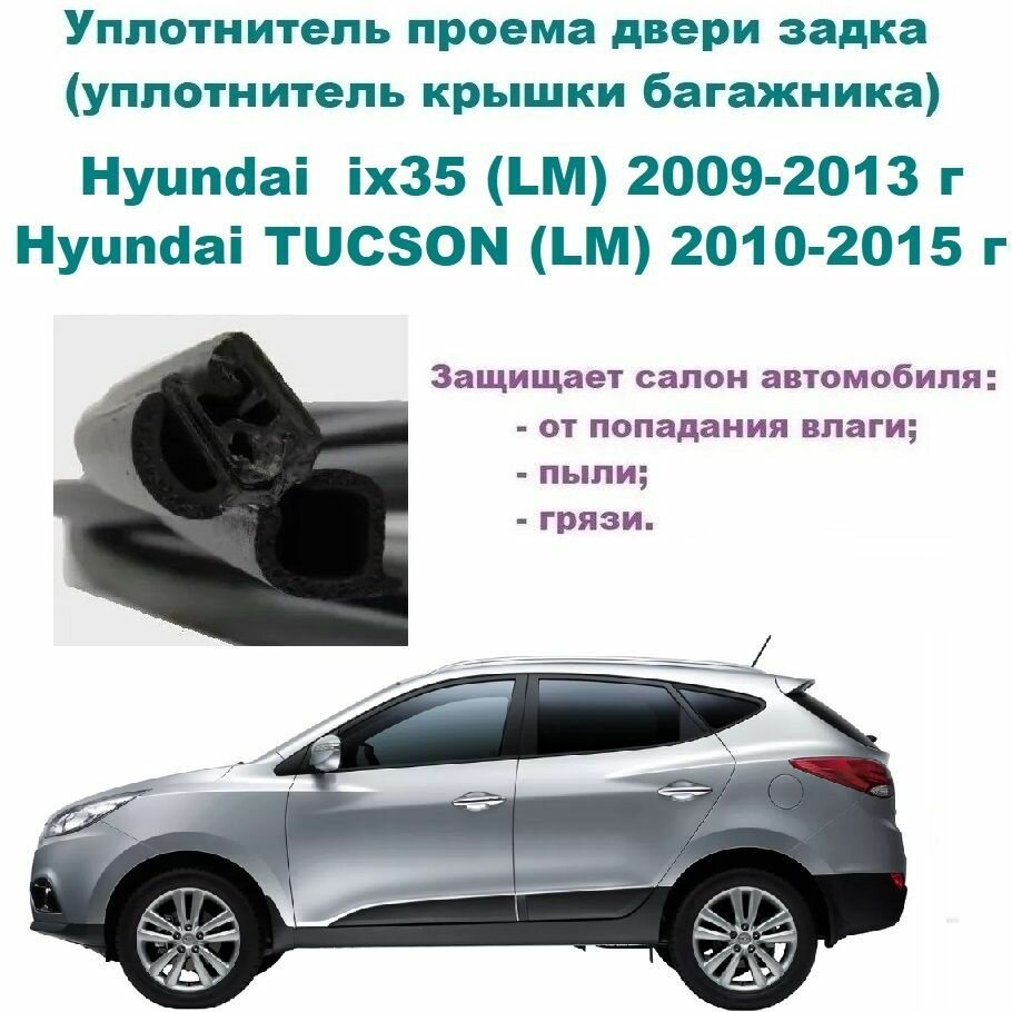 Уплотнитель проема двери задка Hyundai ix35 2009-2013 г/ TUCSON (LM), Резинка крышки багажника Хендай Ай Икс 35, Туксон