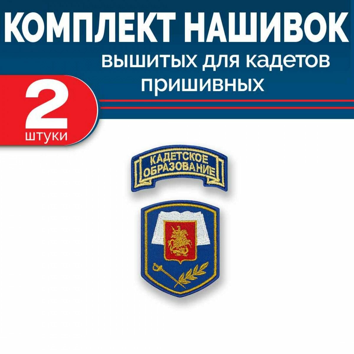 Комплект нашивок выш кадетских (лента синяя, белая книга) без липучки 1 шт