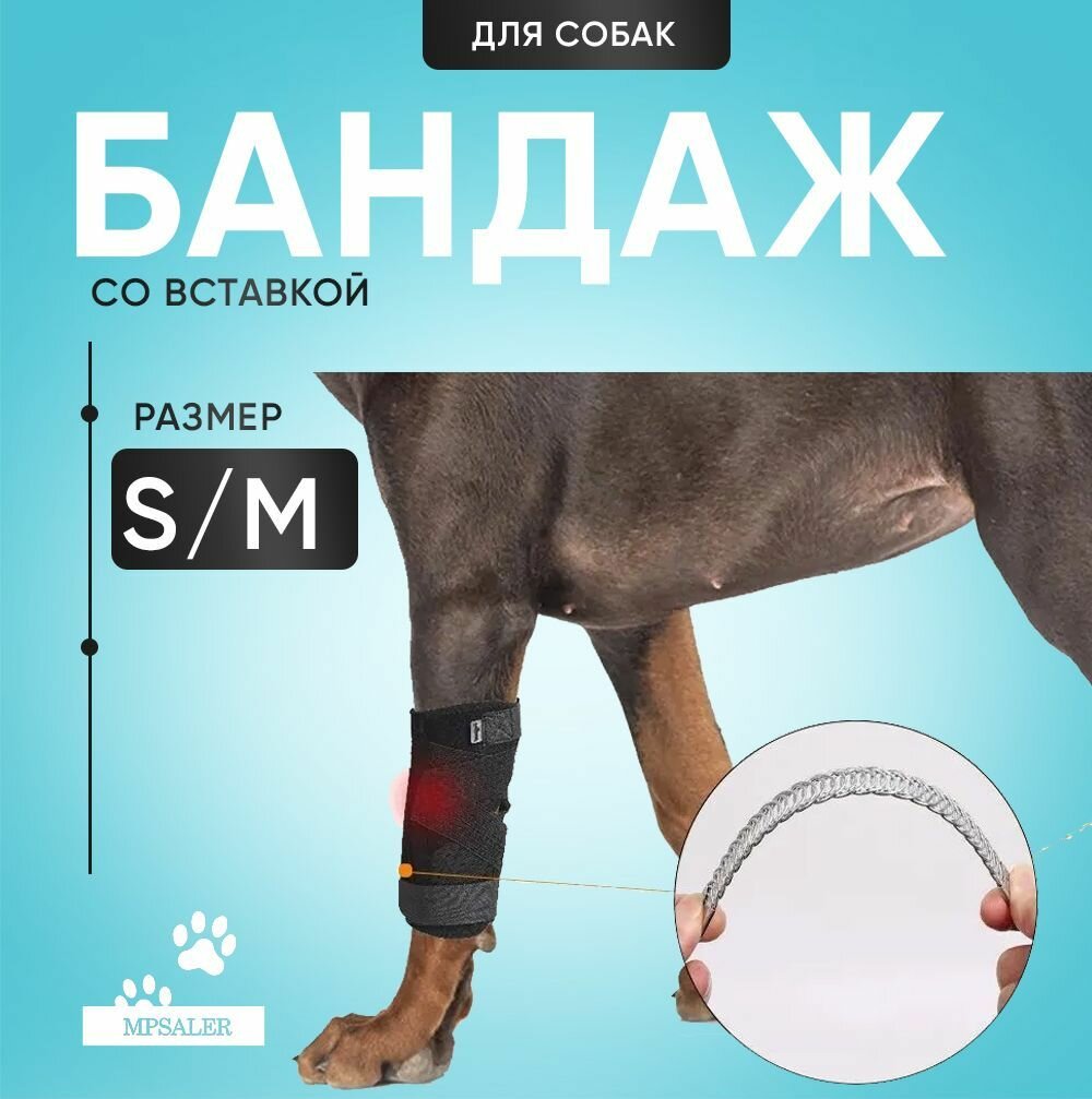 Бандаж для собаки на заднюю и переднюю лапу. На запястный, скакательный сустав. С гибкими вставками. Размер S/M.