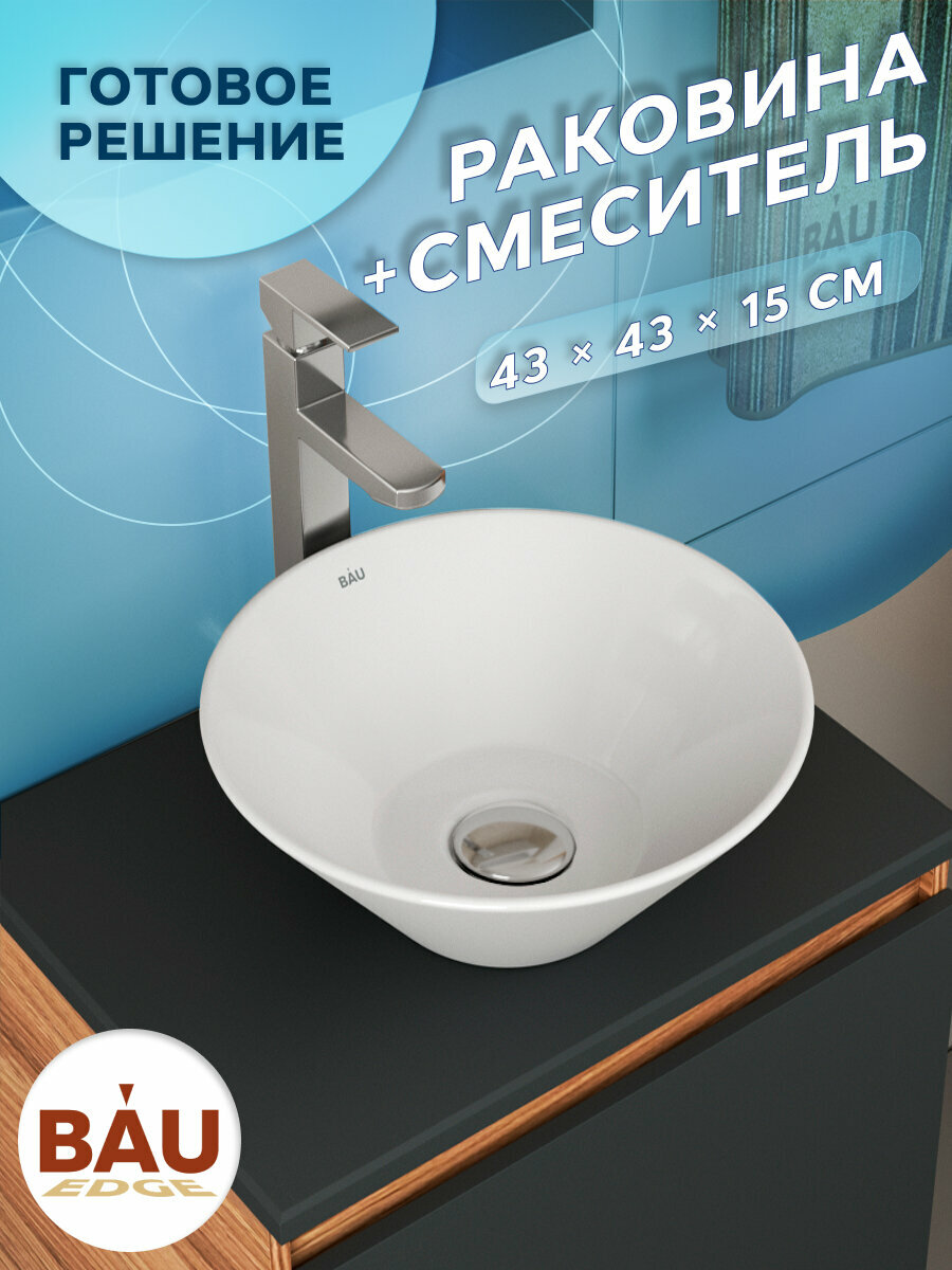 Раковина накладная со смесителем (чаша круглая BAU Dream D43, белая + смеситель Hotel Still, нержавеющая сталь)
