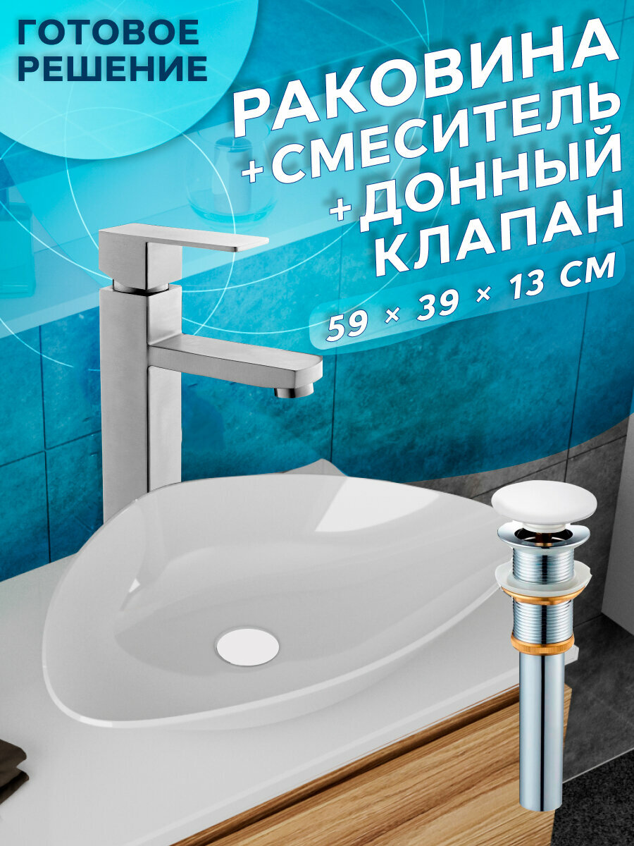 Раковина накладная со смесителем и выпуском (Умывальник BAU Triangle 59х39, белый + смеситель высокий Hotel Still, выпуск клик клак, белый)