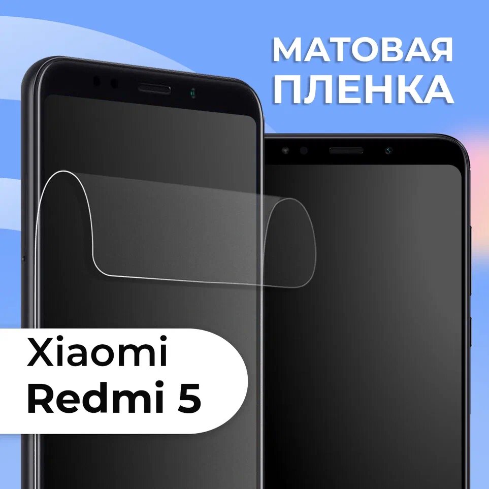 Комплект 2 шт. Матовая пленка для Xiaomi Redmi 5, противоударная, защитная пленка на Сяоими Редми 5