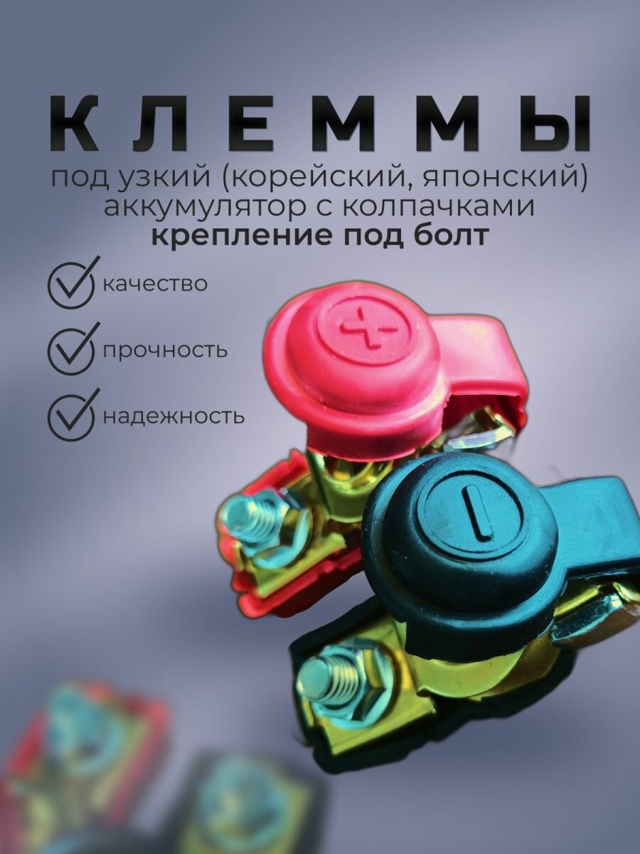 Клеммы АКБ узкие под болт с колпаком Зажимы аккумуляторные