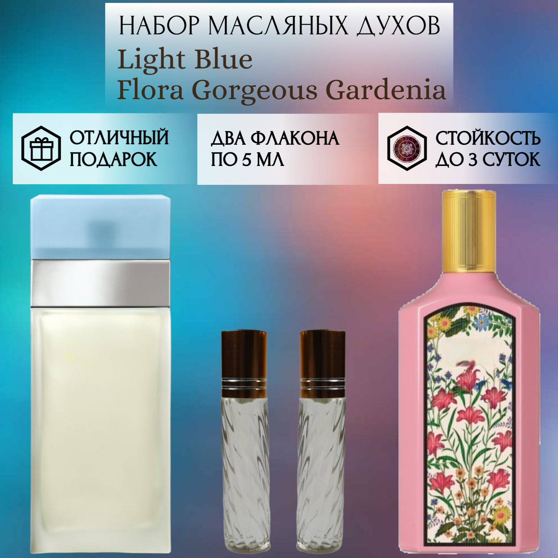 Духи масляные Light Blue; Flora Gorgeous Gardenia; Timeless Perfume; Лайт Блю; Флора Горджес Гардения; роликовый флакон 5 мл; 2 шт